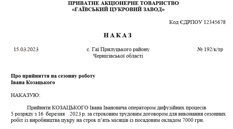 Наказ про прийняття за строковим договором