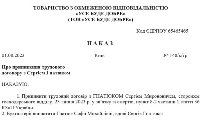 Наказ про звільнення у звязку зі смертю
