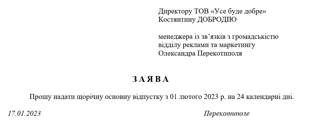 Заява на відпустку 2023
