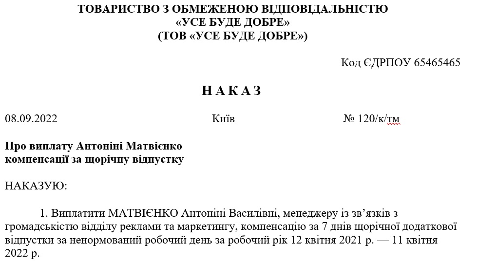 Наказ на компенсацію за невикористану відпустку зразок