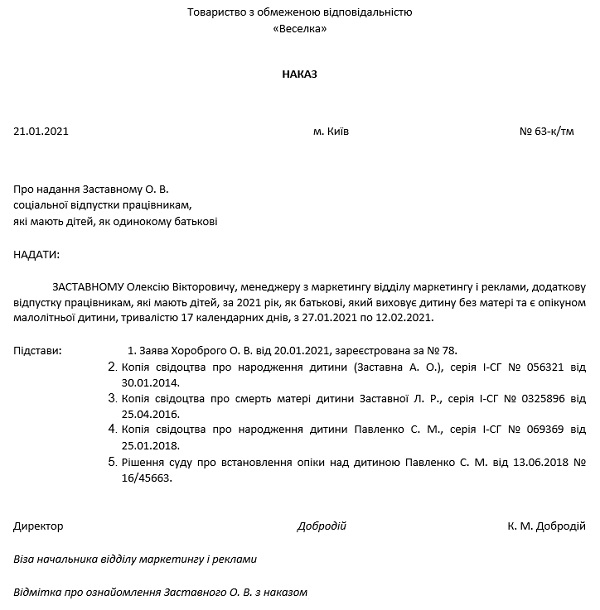 Наказ про надання додаткової соціальної відпустки
