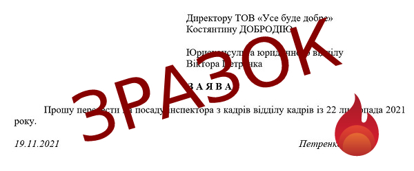 Заява про переведення на іншу посаду приклад