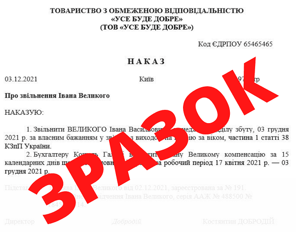 Наказ про звільнення