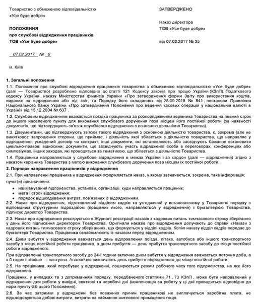 Положення про відрядження: розробляємо правильно