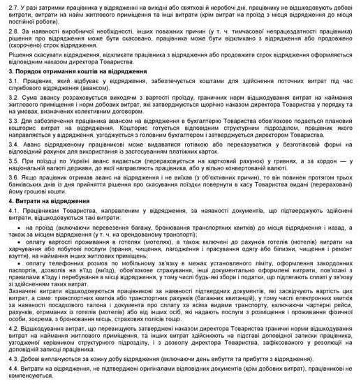 Положення про відрядження: розробляємо правильно