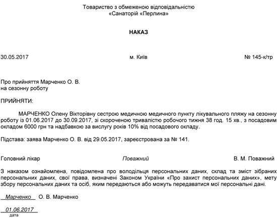 Наказ про прийняття на сезонну роботу