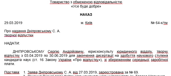 Накази про відпустки
