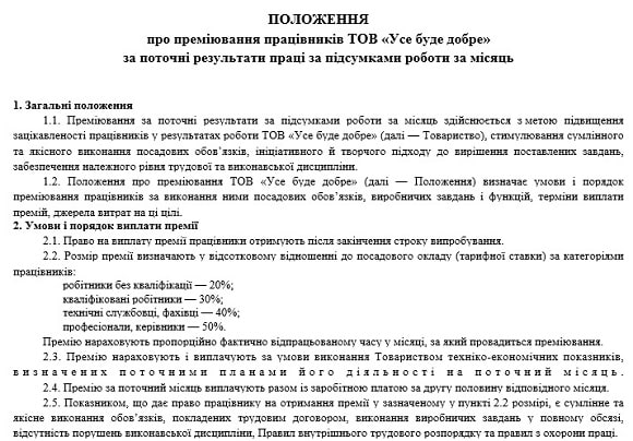 Положення про преміювання