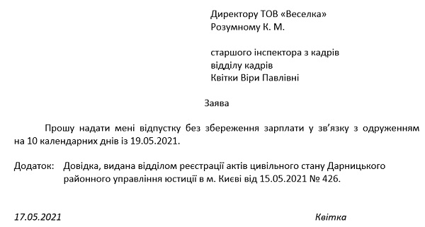 Заява на відпустку