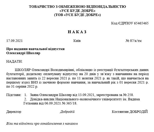 Наказ про надання навчальної відпустки зразок