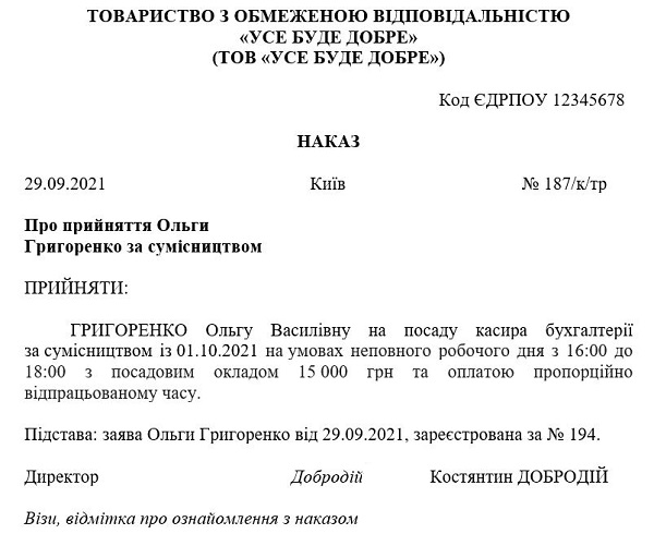 Прийняття на роботу за сумісництвом форма наказу