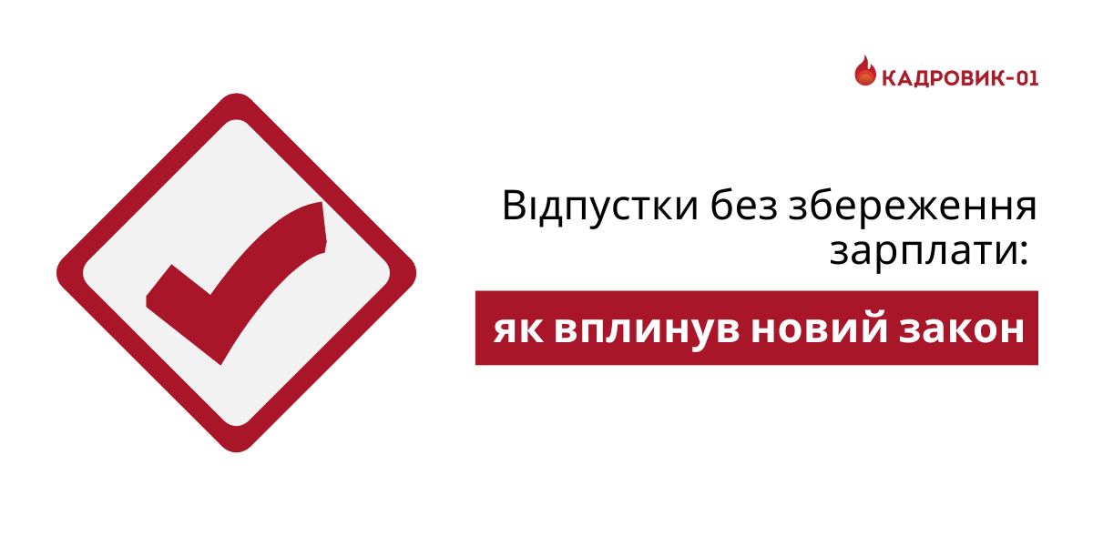 Відпустки без збереження зарплати розбираємось з новим законом