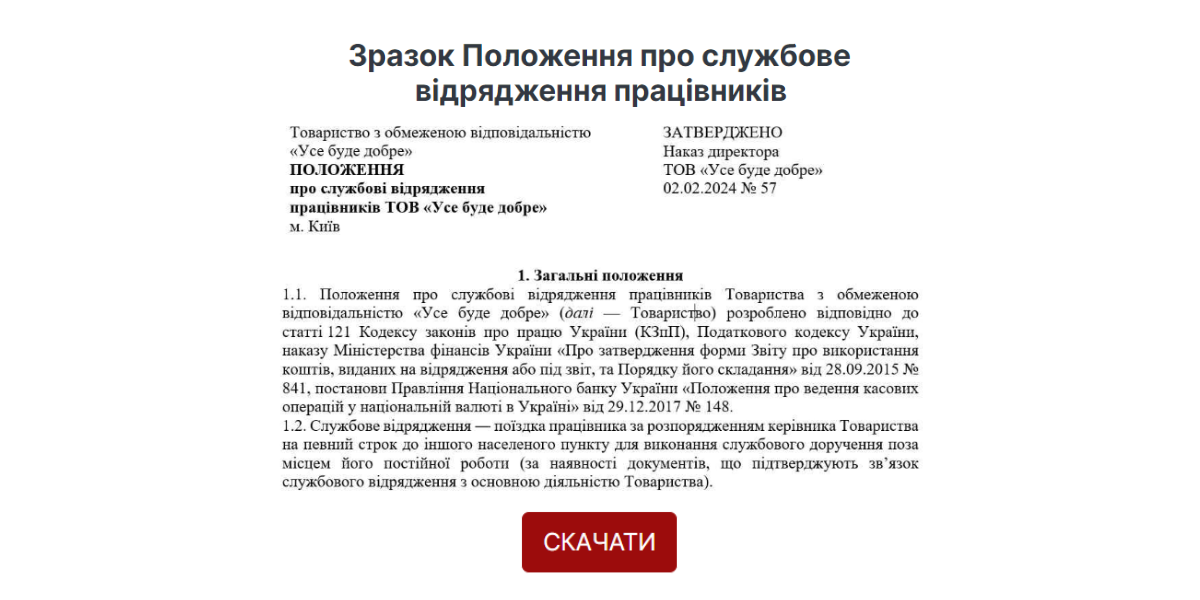 Положення про відрядження: розробляємо правильно