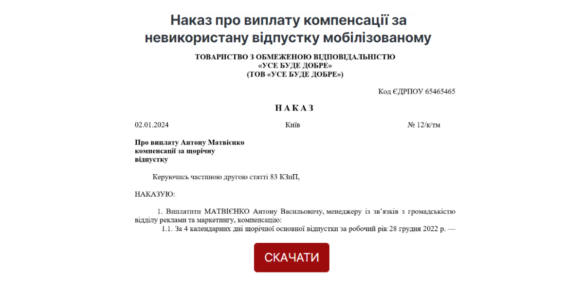 Наказ про виплату компенсації за невикористану відпустку мобілізованому