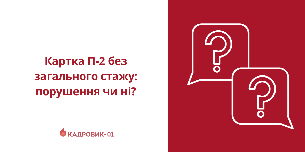 Картка П-2 без загального стажу: порушення чи ні?