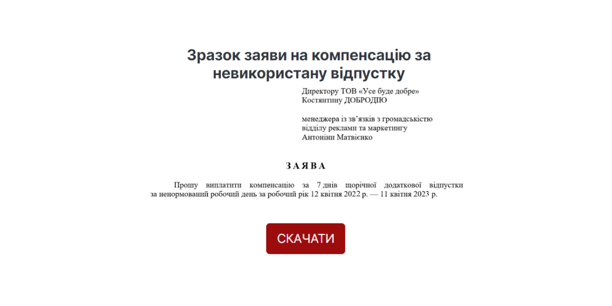 Заява на компенсацію за невикористану відпустку зразок написання