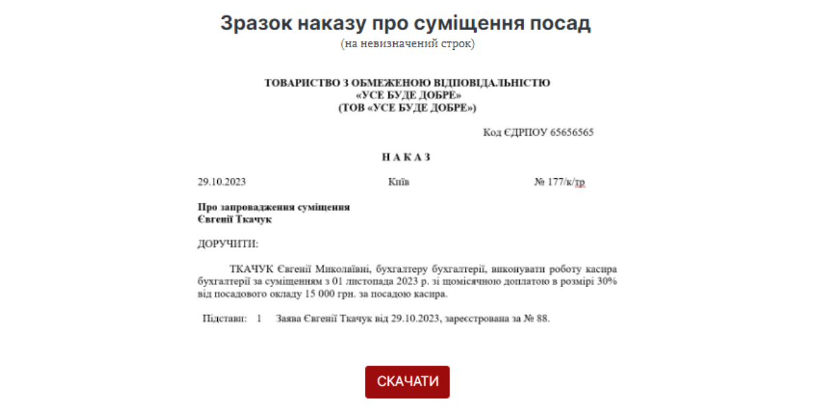 Наказ про суміщення посад зразок