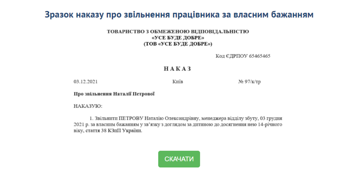Наказ про звільнення за власним бажанням