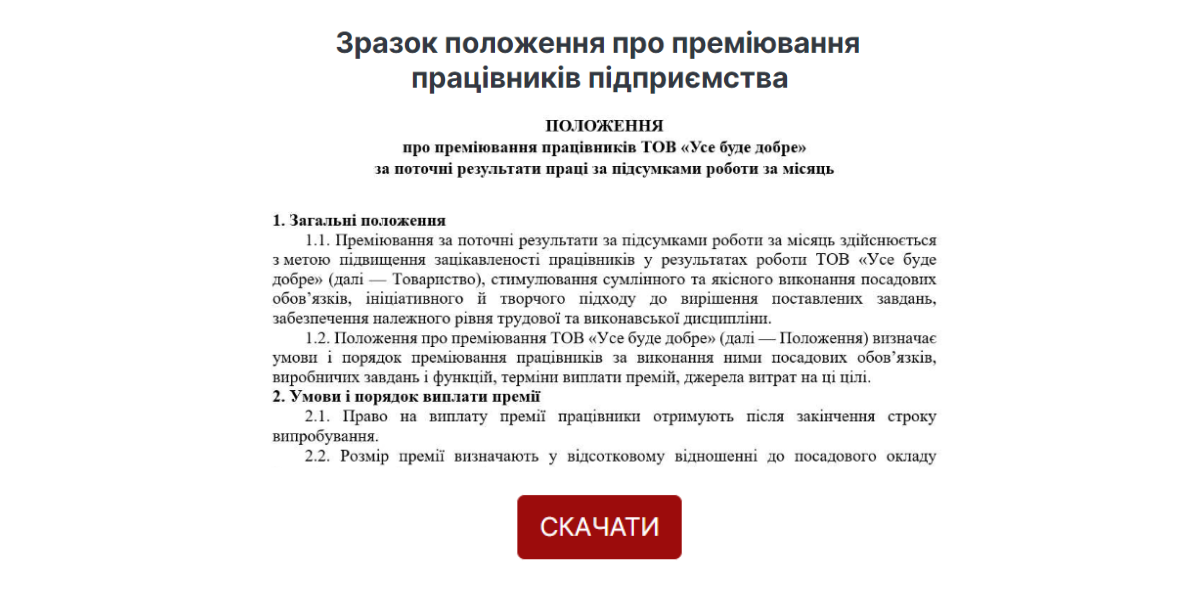 Положення про преміювання