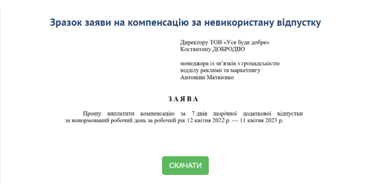 Заява на компенсацію за невикористану відпустку зразок написання
