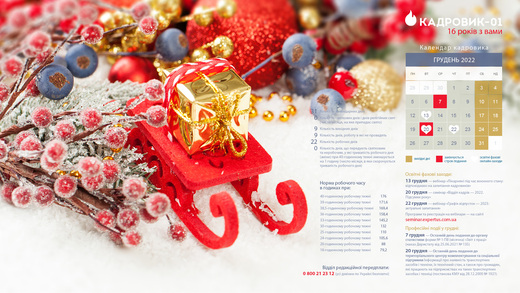 Виробничий календар на грудень 2022